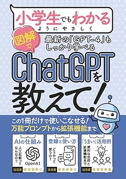 【中古】【GPT-4対応】【入門書】小学生でもわかるようにChatGPTを教えて: 「万能プロンプト」「登録方法?使い方」「仕事にすぐ使える活用例」「便利な拡張機能」まで、この一冊だけで使いこなせる！【入門書＆実践書】 (AIスキルアップ)...