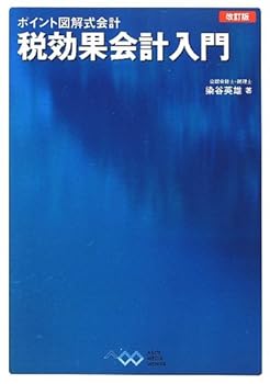 【中古】ポイント図解式会計 税効果会計入門 改訂版【メーカー名】【メーカー型番】【ブランド名】アスキー・メディアワークス その他, 経理・アカウンティング, ビジネス実用, 投資・金融・会社経営 染谷英雄: Author【商品説明】ポイント...