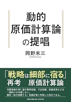 【中古】動的原価計算論の提唱【メーカー名】【メーカー型番】【ブランド名】文芸社 キャッシュフロー, その他, 会計・会計学入門, 専門書 岡野 米三: Author【商品説明】動的原価計算論の提唱※ご購入前にご確認ください ・中古品のため、...