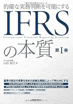 【中古】(非常に良い)IFRSの本質 第I巻: 的確な実務判断を可能にする【メーカー名】【メーカー型番】【ブランド名】税務経理協会 国際会計, 投資・金融・会社経営 山田辰己: Author【商品説明】IFRSの本質 第I巻: 的確な実務判...