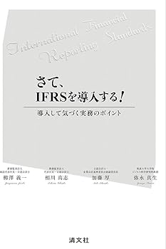 【中古】さて、IFRSを導入する！ 導入して気づく実務のポイント【メーカー名】【メーカー型番】【ブランド名】清文社 国際会計, 投資・金融・会社経営 弥永 真生: Author; 相川 高志: Author; 加藤 厚: Author; 柳...