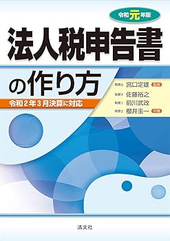 【中古】令和元年版 法人税申告書の作り方【メーカー名】【メーカー型番】【ブランド名】清文社 税務会計, 法人税 前川武政: Author; 櫻井圭一: Author; 佐藤裕之: Author; 宮口定雄: Consultant Edito...