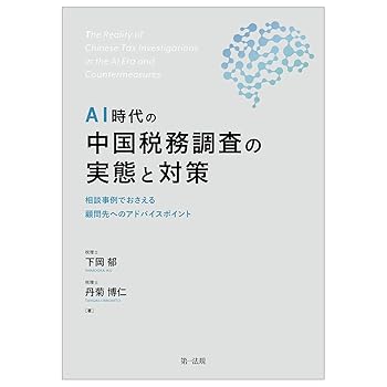 【中古】(非常に良い)AI時代の中国税務調査の実態と対策—相談事例でおさえる 顧問先へのアドバイスポイント—【メーカー名】【メーカー型番】【ブランド名】第一法規 税務会計 丹菊 博仁: Author; 下岡 郁: Author【商品説明】A...