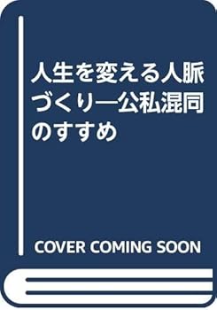 【中古】人生を変える人脈づくり: 公私混同のすすめ【メーカー名】【メーカー型番】【ブランド名】ダイヤモンド社 人生論・教訓, 社会学概論, ビジネスマナー, 投資・金融・会社経営, 自己啓発 舛井 一仁: Author【商品説明】人生を変え...