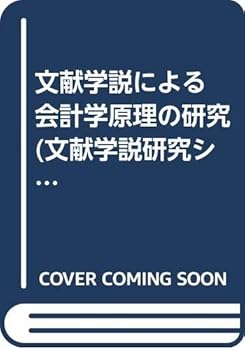 【中古】(非常に良い)文献学説による会計学原理の研究 (文献学説研究シリーズ)【メーカー名】【メーカー型番】【ブランド名】【商品説明】文献学説による会計学原理の研究 (文献学説研究シリーズ)※ご購入前にご確認ください ・中古品のため、状態や...