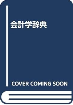 【中古】会計学辞典【メーカー名】【メーカー型番】【ブランド名】東洋経済新報社 会計学, 投資・金融・会社経営 黒沢 清: Editor【商品説明】会計学辞典※ご購入前にご確認ください ・中古品のため、状態や付属品に個体差がございます ・お客...