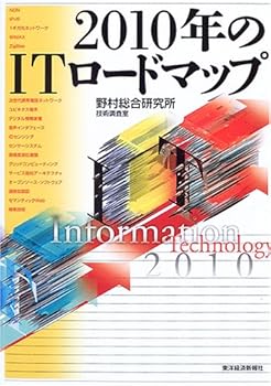 【中古】(非常に良い)2010年のITロードマップ【メーカー名】【メーカー型番】【ブランド名】東洋経済新報社 ビジネスとIT 野村総合研究所技術調査室: Author【商品説明】2010年のITロードマップ※ご購入前にご確認ください ・中古...
