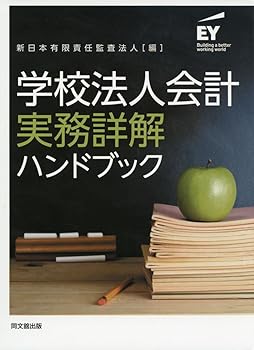 【中古】(非常に良い)学校法人会計実務詳解ハンドブック【メーカー名】【メーカー型番】【ブランド名】同文舘出版 経理・アカウンティング, 投資・金融・会社経営 新日本有限責任監査法人: Editor【商品説明】学校法人会計実務詳解ハンドブック...