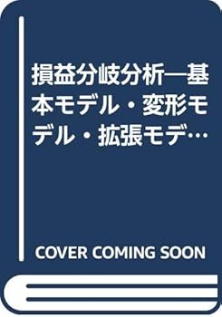 【中古】損益分岐分析: 基本モデル・変形モデル・拡張モデル【メーカー名】【メーカー型番】【ブランド名】【商品説明】損益分岐分析: 基本モデル・変形モデル・拡張モデル※ご購入前にご確認ください ・中古品のため、状態や付属品に個体差がございます...