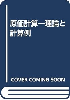 【中古】(非常に良い)原価計算 改訂2版: 理論と計算例【メーカー名】【メーカー型番】【ブランド名】【商品説明】原価計算 改訂2版: 理論と計算例※ご購入前にご確認ください ・中古品のため、状態や付属品に個体差がございます ・お客様都合によ...