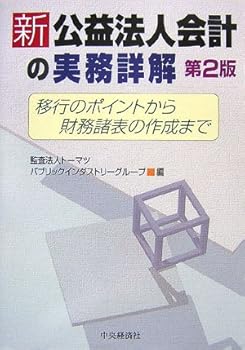 【中古】(非常に良い)新公益法人会計の実務詳解 第2版: 移行のポイントから財務諸表の作成まで【メーカー名】【メーカー型番】【ブランド名】【商品説明】新公益法人会計の実務詳解 第2版: 移行のポイントから財務諸表の作成まで※ご購入前にご確認...