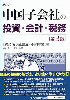 【中古】中国子会社の投資・会計・税務〈第3版〉【メーカー名】【メーカー型番】【ブランド名】中央経済社 経理・アカウンティング, 投資・金融・会社経営 部 一郎: Consultant Editor; KPMG: Editor; あずさ監査法...