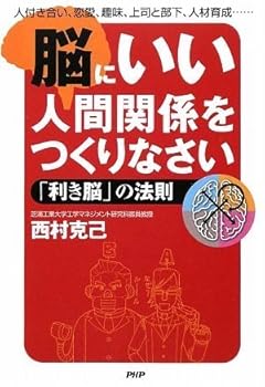 【中古】(非常に良い)脳にいい人間関係をつくりなさい【メーカー名】【メーカー型番】【ブランド名】PHP研究所 ビジネスマナー 西村 克己: Author【商品説明】脳にいい人間関係をつくりなさい※ご購入前にご確認ください ・中古品のため、状...