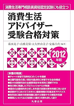 【中古】(非常に良い)消費生活アドバイザー受験合格対策 2012年版【メーカー名】【メーカー型番】【ブランド名】丸善出版 消費生活アドバイザー 葛西光子: Editor【商品説明】消費生活アドバイザー受験合格対策 2012年版※ご購入前にご...