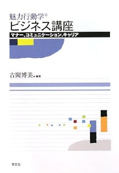 【中古】魅力行動学ビジネス講座: マナー、コミュニケーション、キャリア【メーカー名】【メーカー型番】【ブランド名】日本ペン習字研究会 ビジネスマナー, 投資・金融・会社経営 古閑 博美: Editor【商品説明】魅力行動学ビジネス講座: マ...