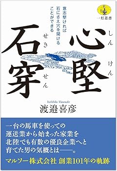 【中古】心堅石穿 (一灯叢書)【メーカー名】【メーカー型番】【ブランド名】致知出版社 文学・評論, ビジネス人物伝 渡邊喜彦: Author【商品説明】心堅石穿 (一灯叢書)※ご購入前にご確認ください ・中古品のため、状態や付属品に個体差が...