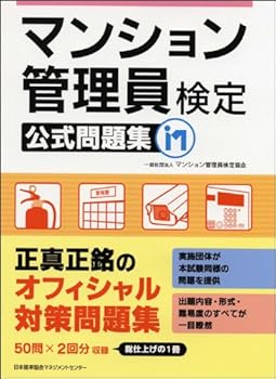 【中古】(非常に良い)マンション管理員検定公式問題集【メーカー名】【メーカー型番】【ブランド名】日本能率協会マネジメントセンター 投資・金融・会社経営, ビジネス関連, 建築・土木 一般社団法人マンション管理員検定協会: Author【商品...