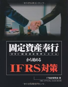 【中古】固定資産奉行から始めるIFRS対策（OBC固定資産管理システム）【メーカー名】【メーカー型番】【ブランド名】inforest 国際会計 IT会計研究会: Author【商品説明】固定資産奉行から始めるIFRS対策（OBC固定資産管理...