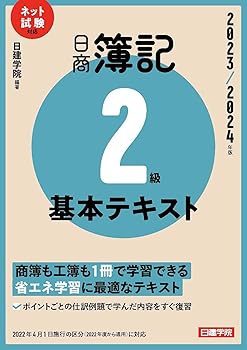 【中古】日商簿記2級 基本テキスト　2023-2024年版【メーカー名】【メーカー型番】【ブランド名】建築資料研究社 会計学, その他, 会計・会計学入門, 資格・就職・MBA, 参考図書・白書, ビジネス関連, 簿記検定 日建学院: Ed...