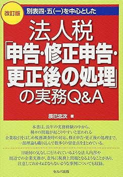 【中古】改訂版 別表四・五(一)を中心とした 法人税「申告・修正申告・更生後の処理」の実務Q&A【メーカー名】【メーカー型番】【ブランド名】セルバ出版 税務会計, 投資・金融・会社経営 辰巳 忠次: Author【商品説明】改訂版 別表四・...