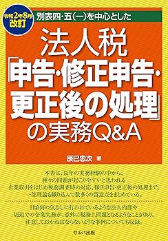 【中古】(非常に良い)令和2年8月改訂 別表四・五(一)を中心とした 法人税「申告・修正申告・更正後の処理」の実務Q&A【メーカー名】【メーカー型番】【ブランド名】セルバ出版 税務会計, 法人税 辰巳 忠次: Author【商品説明】令和2...