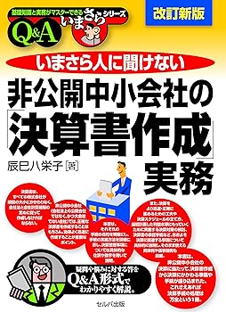 【中古】(非常に良い)改訂新版 いまさら人に聞けない非公開中小会社の「決算書作成」実務Q&A (基礎知識と実務がマスターできるいまさらシリーズ)【メーカー名】【メーカー型番】【ブランド名】セルバ出版 財務諸表, 投資・金融・会社経営 辰巳八...