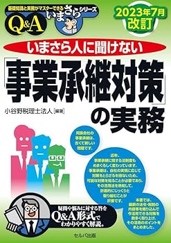 【中古】(非常に良い)2023年7月改訂　いまさら人に聞けない「事業承継対策」の実務 (基礎知識と実務がマスターできるいまさらシリーズ)【メーカー名】【メーカー型番】【ブランド名】セルバ出版 財務会計, その他, 会計・会計学入門, 専門書...