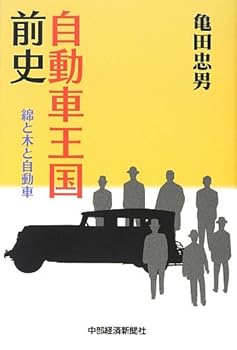 【中古】自動車王国前史 綿と木と自動車【メーカー名】【メーカー型番】【ブランド名】【商品説明】自動車王国前史 綿と木と自動車※ご購入前にご確認ください ・中古品のため、状態や付属品に個体差がございます ・お客様都合による返品・キャンセルはお...