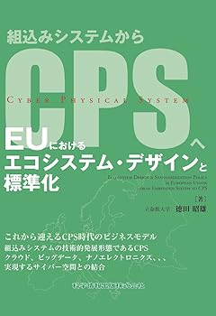【中古】(非常に良い)EUにおける エコシステム・デザインと標準化 —組込みシステムからCPSへ— (55)【メーカー名】【メーカー型番】【ブランド名】【商品説明】EUにおける エコシステム・デザインと標準化 —組込みシステムからCPSへ—...