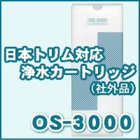 【中古】(非常に良い)日本トリム対応 浄水カートリッジOS-3000 2本セット【メーカー名】【メーカー型番】【ブランド名】OS-3000 据置型・ビルトイン・水栓一体型用カートリッジ, 据置型・ビルトイン浄水器 【商品説明】日本トリム対応...