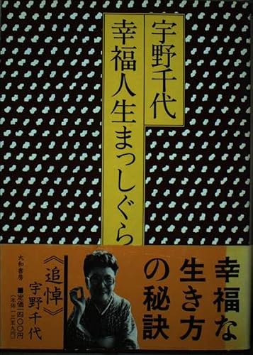 【中古】幸福人生まっしぐら【メーカー名】【メーカー型番】【ブランド名】大和書房 近現代の作品, ビジネス・経済 宇野 千代: Author【商品説明】幸福人生まっしぐら※ご購入前にご確認ください ・中古品のため、状態や付属品に個体差がござい...