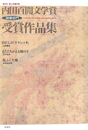 【中古】内田百間文学賞随筆部門受賞作品集: 岡山・吉備の国 (第8回)【メーカー名】【メーカー型番】【ブランド名】作品社 近現代の作品 山野 優花: Author【商品説明】内田百間文学賞随筆部門受賞作品集: 岡山・吉備の国 (第8回)※ご...
