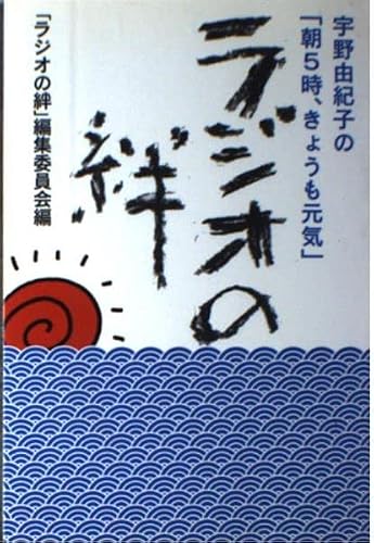 【中古】(非常に良い)ラジオの絆: 宇野由紀子の朝5時、きょうも元気【メーカー名】【メーカー型番】【ブランド名】【商品説明】ラジオの絆: 宇野由紀子の朝5時、きょうも元気※ご購入前にご確認ください ・中古品のため、状態や付属品に個体差がござ...