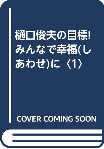 【中古】(非常に良い)樋口俊夫の目標!みんなで幸福(しあわせ)に (1)【メーカー名】【メーカー型番】【ブランド名】【商品説明】樋口俊夫の目標!みんなで幸福(しあわせ)に (1)※ご購入前にご確認ください ・中古品のため、状態や付属品に個体...