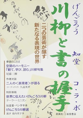 【中古】(非常に良い)川柳と書の握手 二つの芸術が醸す新たなる表現の世界【メーカー名】【メーカー型番】【ブランド名】創英社 近現代の作品 戸邉 好郎: Author; 山崎 知堂: Author【商品説明】川柳と書の握手 二つの芸術が醸す新...