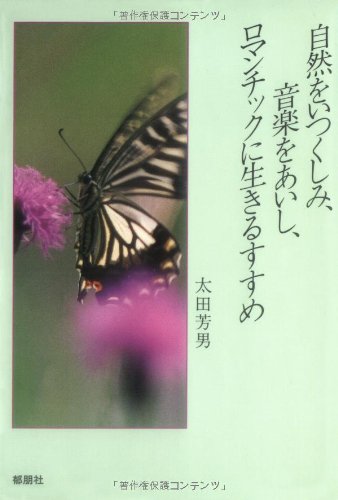 【中古】(非常に良い)自然をいつくしみ、音楽をあいし、ロマンチックに生きるすすめ【メーカー名】【メーカー型番】【ブランド名】【商品説明】自然をいつくしみ、音楽をあいし、ロマンチックに生きるすすめ※ご購入前にご確認ください ・中古品のため、状...