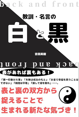 【中古】教訓・名言の白と黒【メーカー名】【メーカー型番】【ブランド名】【商品説明】教訓・名言の白と黒※ご購入前にご確認ください ・中古品のため、状態や付属品に個体差がございます ・お客様都合による返品・キャンセルはお受けしておりません ・当...