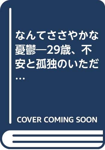 【中古】(非常に良い)なんてささやかな憂鬱—29歳、不安と孤独のいただき方【メーカー名】【メーカー型番】【ブランド名】大和書房 近現代の作品, 倫理学・道徳, 恋愛論 矢崎 葉子: Author【商品説明】なんてささやかな憂鬱—29歳、不安...