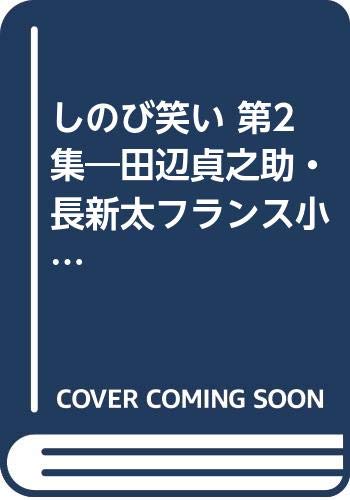 【中古】(非常に良い)しのび笑い 第2集—田辺貞之助・長新太フランス小咄【メーカー名】【メーカー型番】【ブランド名】【商品説明】しのび笑い 第2集—田辺貞之助・長新太フランス小咄※ご購入前にご確認ください ・中古品のため、状態や付属品に個体...