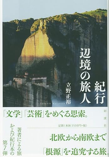 【中古】紀行 辺境の旅人【メーカー名】【メーカー型番】【ブランド名】彩流社 近現代の作品, 世界史 立野 正裕: Author【商品説明】紀行 辺境の旅人※ご購入前にご確認ください ・中古品のため、状態や付属品に個体差がございます ・お客様...