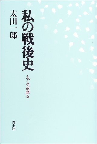 【中古】(非常に良い)私の戦後史: えごの花降る【メーカー名】【メーカー型番】【ブランド名】青土社 近現代の作品 太田 一郎: Author【商品説明】私の戦後史: えごの花降る※ご購入前にご確認ください ・中古品のため、状態や付属品に個体...