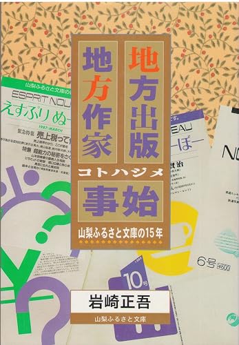 【中古】(非常に良い)地方出版・地方作家・事始—山梨ふるさと文庫の15年【メーカー名】【メーカー型番】【ブランド名】【商品説明】地方出版・地方作家・事始—山梨ふるさと文庫の15年※ご購入前にご確認ください ・中古品のため、状態や付属品に個体...
