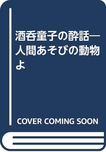 【中古】酒呑童子の酔話: 人間あそびの動物よ【メーカー名】【メーカー型番】【ブランド名】【商品説明】酒呑童子の酔話: 人間あそびの動物よ※ご購入前にご確認ください ・中古品のため、状態や付属品に個体差がございます ・お客様都合による返品・キ...