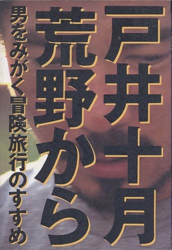 【中古】(非常に良い)荒野から: 男をみがく冒険旅行のすすめ (スコラBOOKS 6)【メーカー名】【メーカー型番】【ブランド名】【商品説明】荒野から: 男をみがく冒険旅行のすすめ (スコラBOOKS 6)※ご購入前にご確認ください ・中古...