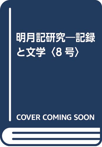 【中古】(非常に良い)明月記研究-記録と文学 8号【メーカー名】【メーカー型番】【ブランド名】【商品説明】明月記研究-記録と文学 8号※ご購入前にご確認ください ・中古品のため、状態や付属品に個体差がございます ・お客様都合による返品・キャ...