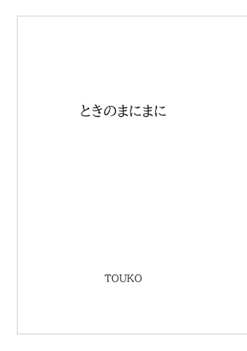【中古】(非常に良い)ときのまにまに (MyISBN - デザインエッグ社)【メーカー名】【メーカー型番】【ブランド名】【商品説明】ときのまにまに (MyISBN - デザインエッグ社)※ご購入前にご確認ください ・中古品のため、状態や付属...