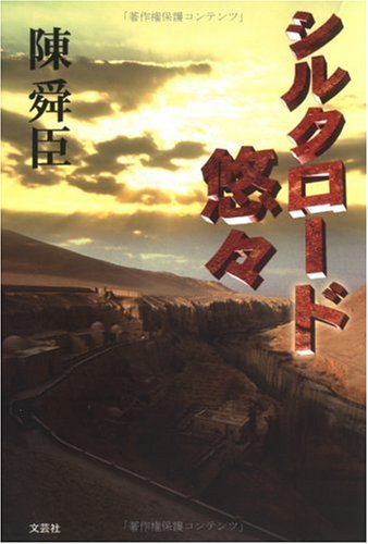 【中古】シルクロード悠々【メーカー名】【メーカー型番】【ブランド名】文芸社 日本文学 陳 舜臣: Author【商品説明】シルクロード悠々※ご購入前にご確認ください ・中古品のため、状態や付属品に個体差がございます ・お客様都合による返品・...
