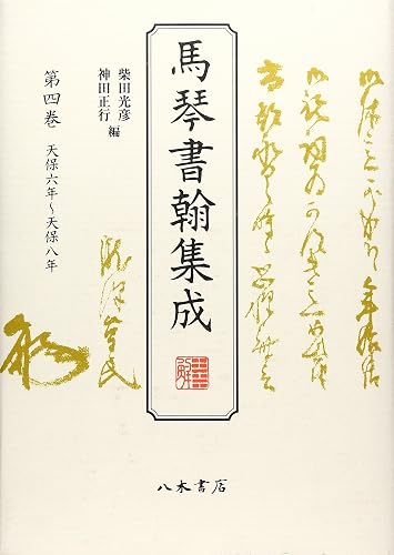 【中古】(非常に良い)馬琴書翰集成〈第4巻〉天保六年~天保八年【メーカー名】【メーカー型番】【ブランド名】【商品説明】馬琴書翰集成〈第4巻〉天保六年~天保八年※ご購入前にご確認ください ・中古品のため、状態や付属品に個体差がございます ・お...