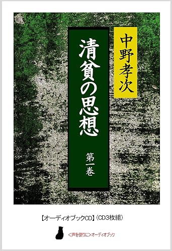 【中古】【オーディオブックCD】清貧の思想(第1巻)(CD3枚組) (オーディオブック)【メーカー名】【メーカー型番】【ブランド名】【商品説明】【オーディオブックCD】清貧の思想(第1巻)(CD3枚組) (オーディオブック)※ご購入前にご確...