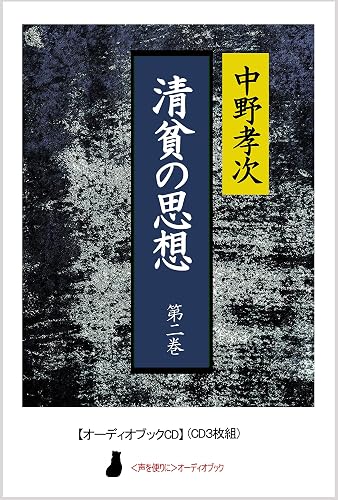 【中古】(非常に良い)【オーディオブックCD】清貧の思想(第2巻)(CD3枚組) (オーディオブック)【メーカー名】【メーカー型番】【ブランド名】【商品説明】【オーディオブックCD】清貧の思想(第2巻)(CD3枚組) (オーディオブック)※...